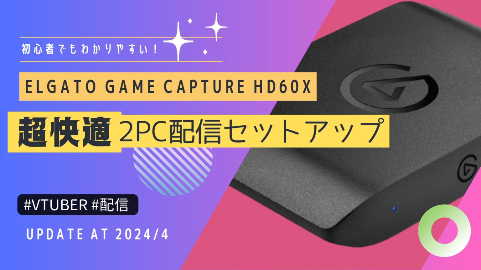 キャプチャーボードを使って簡単・快適に2PCゲーム配信をする方法を超分かりやすくサクっと解説します！ - くりゅろぐ